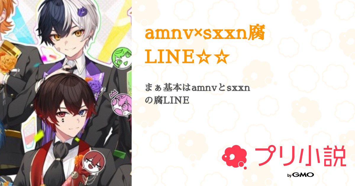 第2話：裏切り者×2（amnv×sxxn腐LINE☆☆）｜無料スマホ夢小説ならプリ小説 byGMO